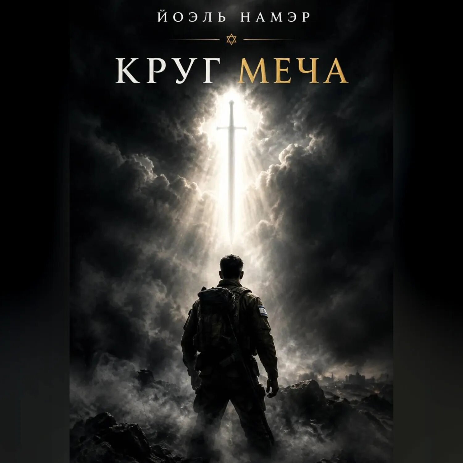 Круг меча [Аудиокнига]