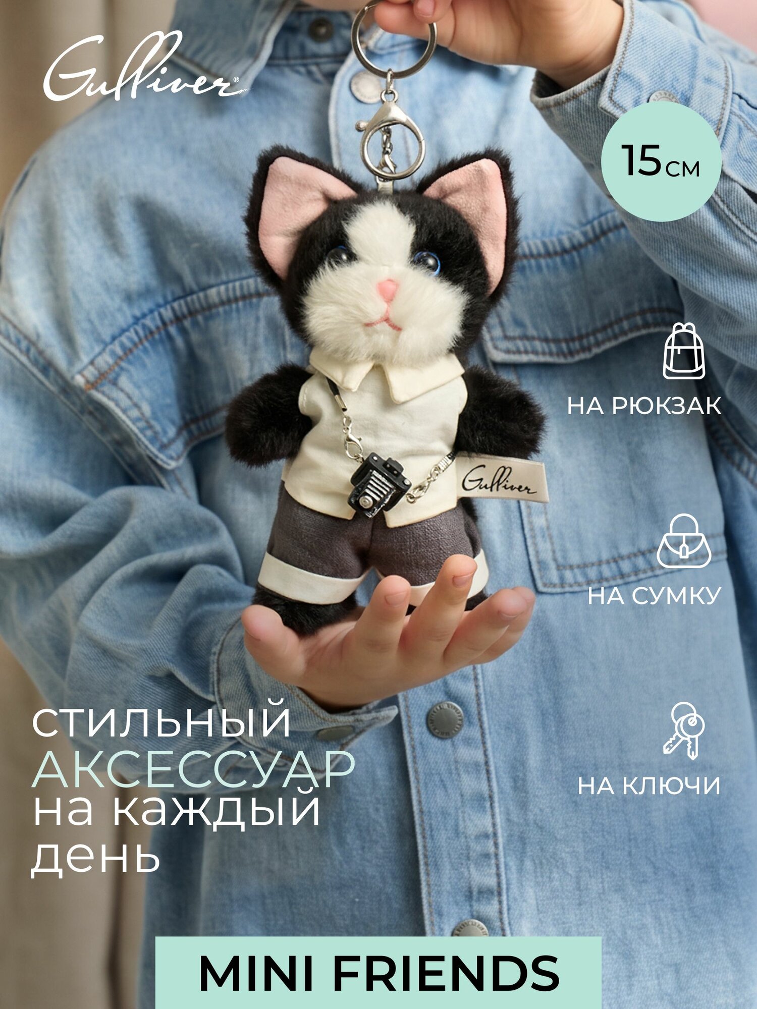 Мягкая игрушка-подвес Gulliver Кот в костюме, 15 см, коллекция Mini Friends, 92-YS882A