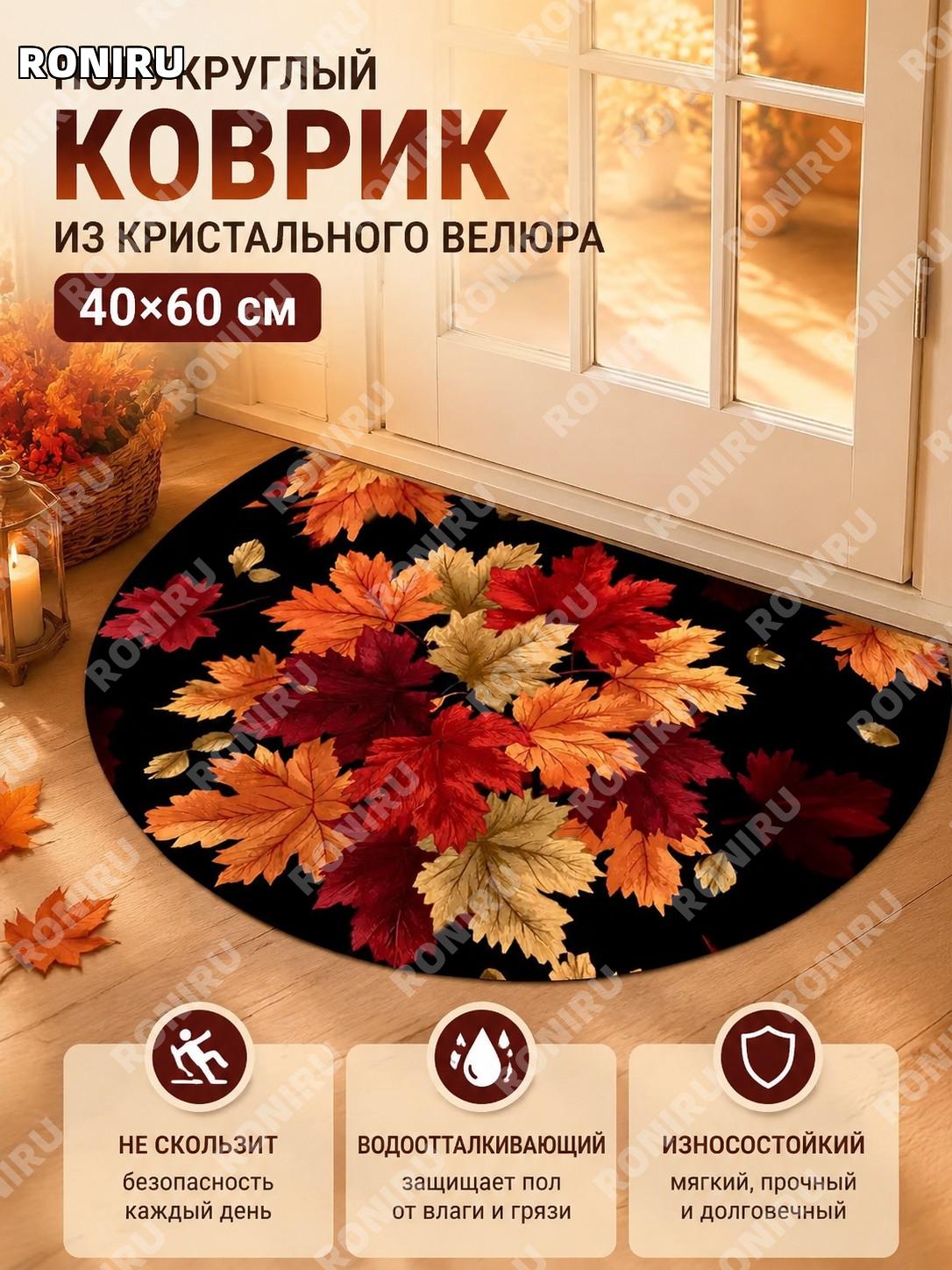 Коврик из хрустящего велюра ZY-秋季感恩节地垫 40×60 см для прихожей, двери, ванной и спальни, противоскользящий для дома