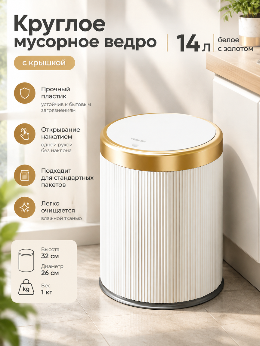 Круглое мусорное ведро 14 л, пластик, с крышкой, открывание нажатием, белое с золотом