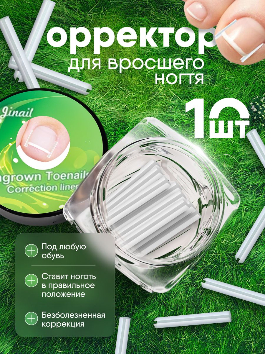 Корректор вросшего ногтя