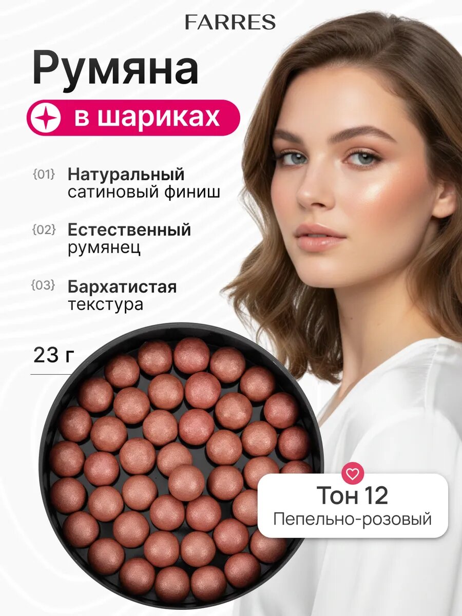 Румяна для лица шариковые холодный розовый 12
