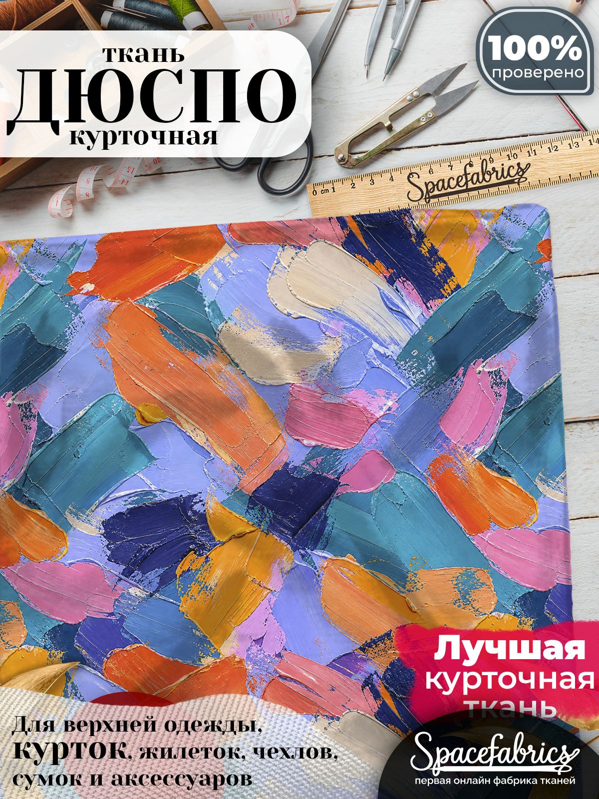 Дюспо 240T WR PU Milky, ткань плащевая курточная для шитья и рукоделия, водоотталкивающая, 85 г/м2, с принтом Мазки мастихина (1х1,47 м)