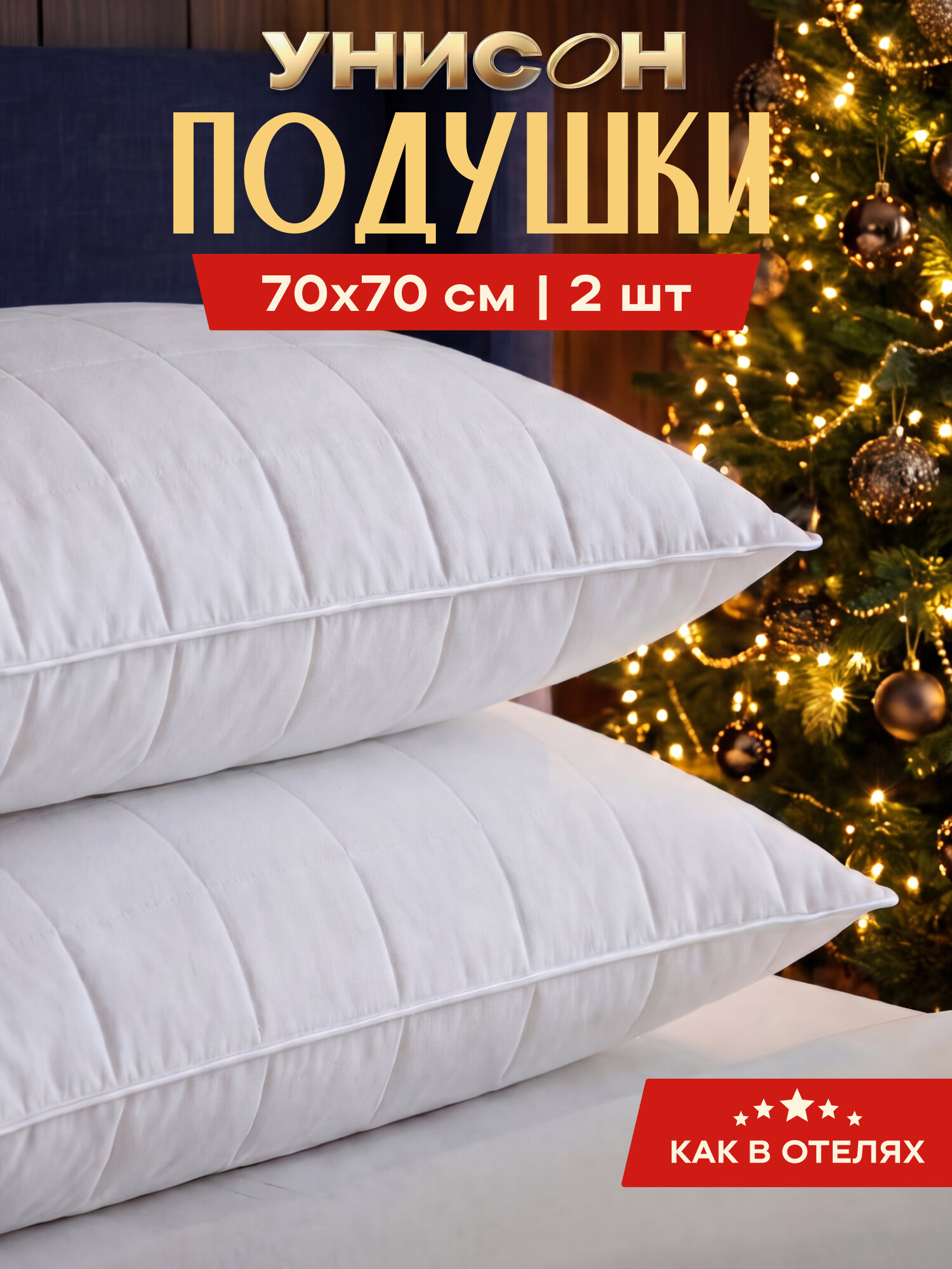 Комплект подушек "Унисон" 70х70 (2 шт.) микрофибра стежка квардат