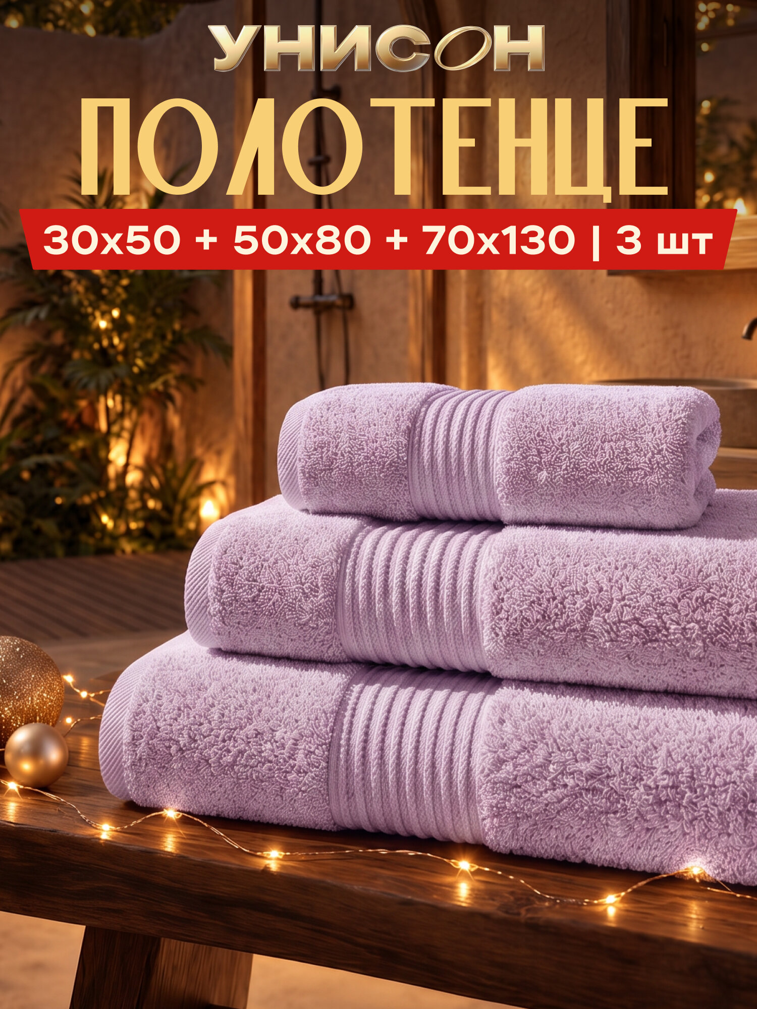 Набор из 3х махровых полотенец 30х50+50х80+70х130 "Унисон", лаванда