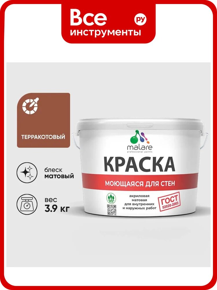 Краска MALARE "ГОСТ" для стен, потолков и обоев, моющаяся, терракотовый 3,9 кг КГОСТМТЕРМ0390