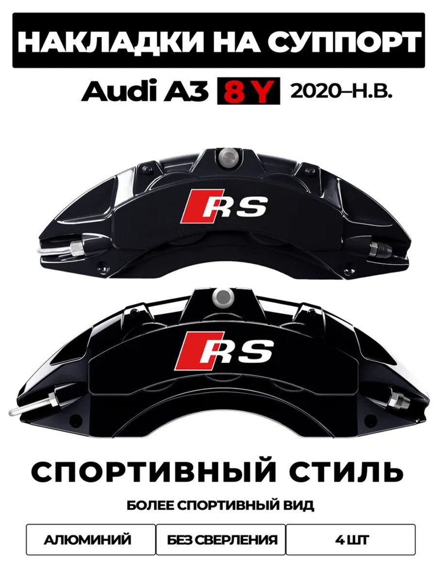 Накладки на тормозные суппорты для Audi A3 8Y, алюминиевые, черные, 4 шт.
