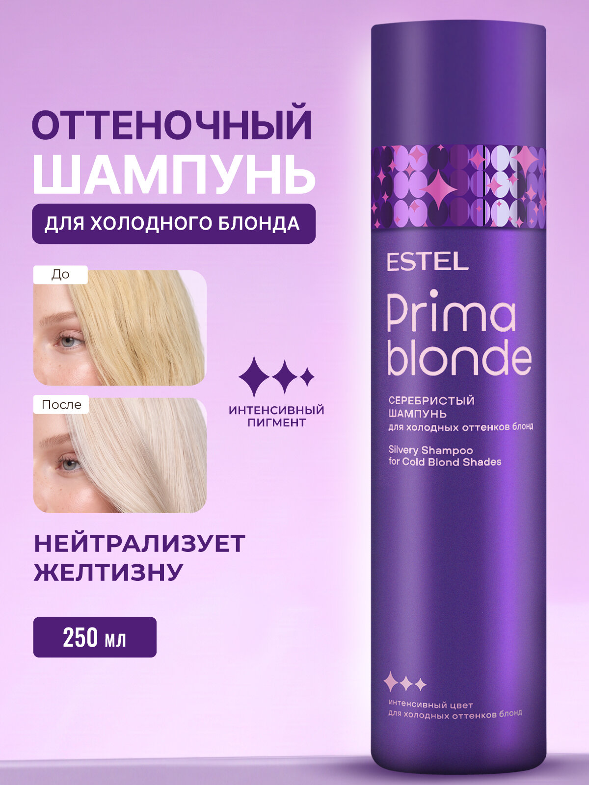 Тонирующий шампунь для осветленных волос и блонда фиолетовый ESTEL PROFESSIONAL Prima Blonde антижелтый эффект 250 мл