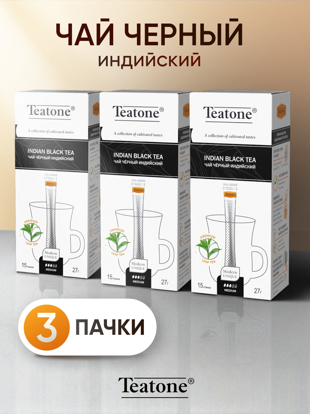 Чёрный чай Индийский TEATONE в стиках, (3*15шт*1,8г), Сплит