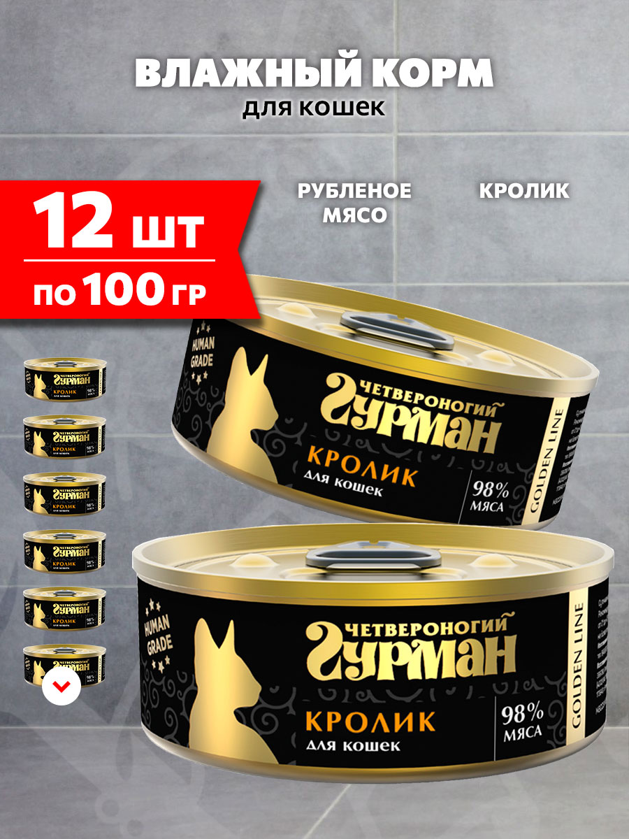 Корм влажный Четвероногий Гурман Golden Line для взрослых кошек, кролик натуральный в желе, 100 г 12 шт