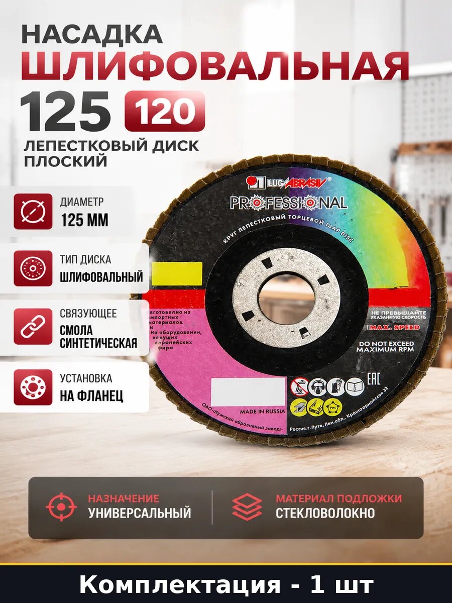 Насадка шлифовальная 125 120 лепестковый диск плоский