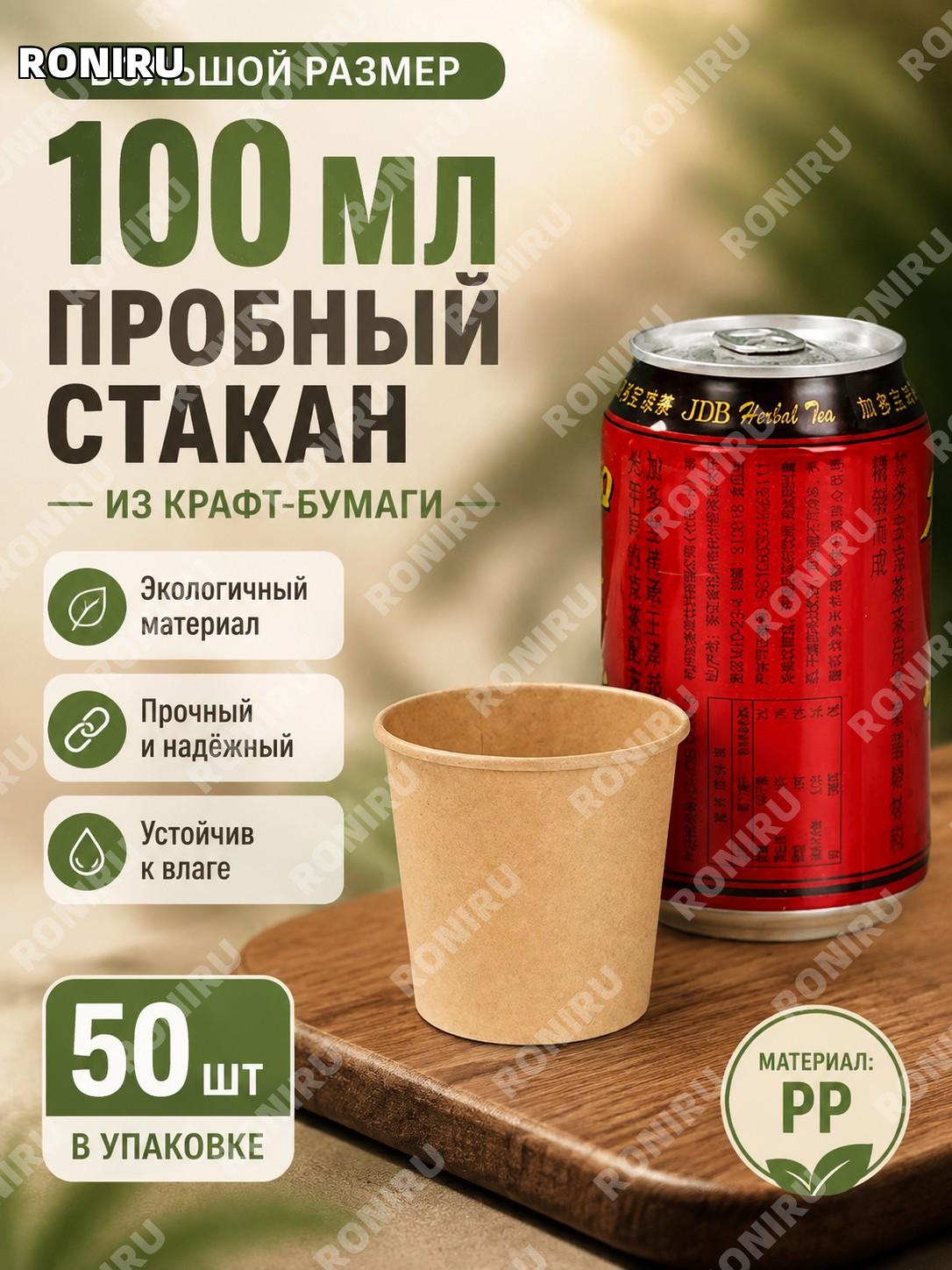 Стаканчики для пробы напитков бумажные 100 мл более 50 шт большие дегустационные стаканы для сервировки и угощений