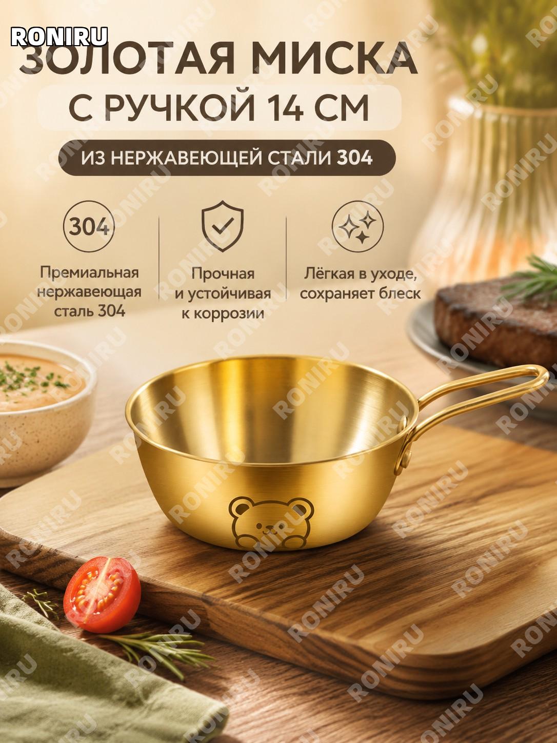 Миска с ручкой 14 см золотая из нержавеющей стали, соусник для соусов и салатов, чашка для подачи заправок на стол
