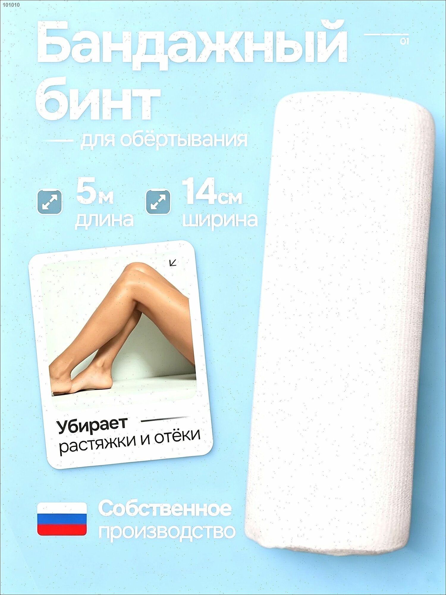 Бинт бандажный 1 шт, для антицеллюлитного обертывания Malicod professional, против растяжек и отеков