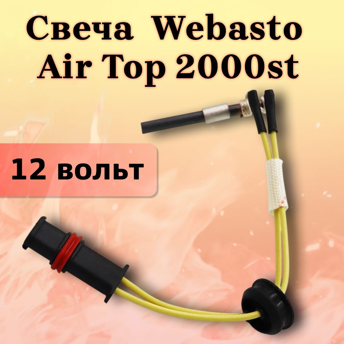 Свеча Webasto Air Top 2000st 12 вольт (Вебасто АТ2000ST)