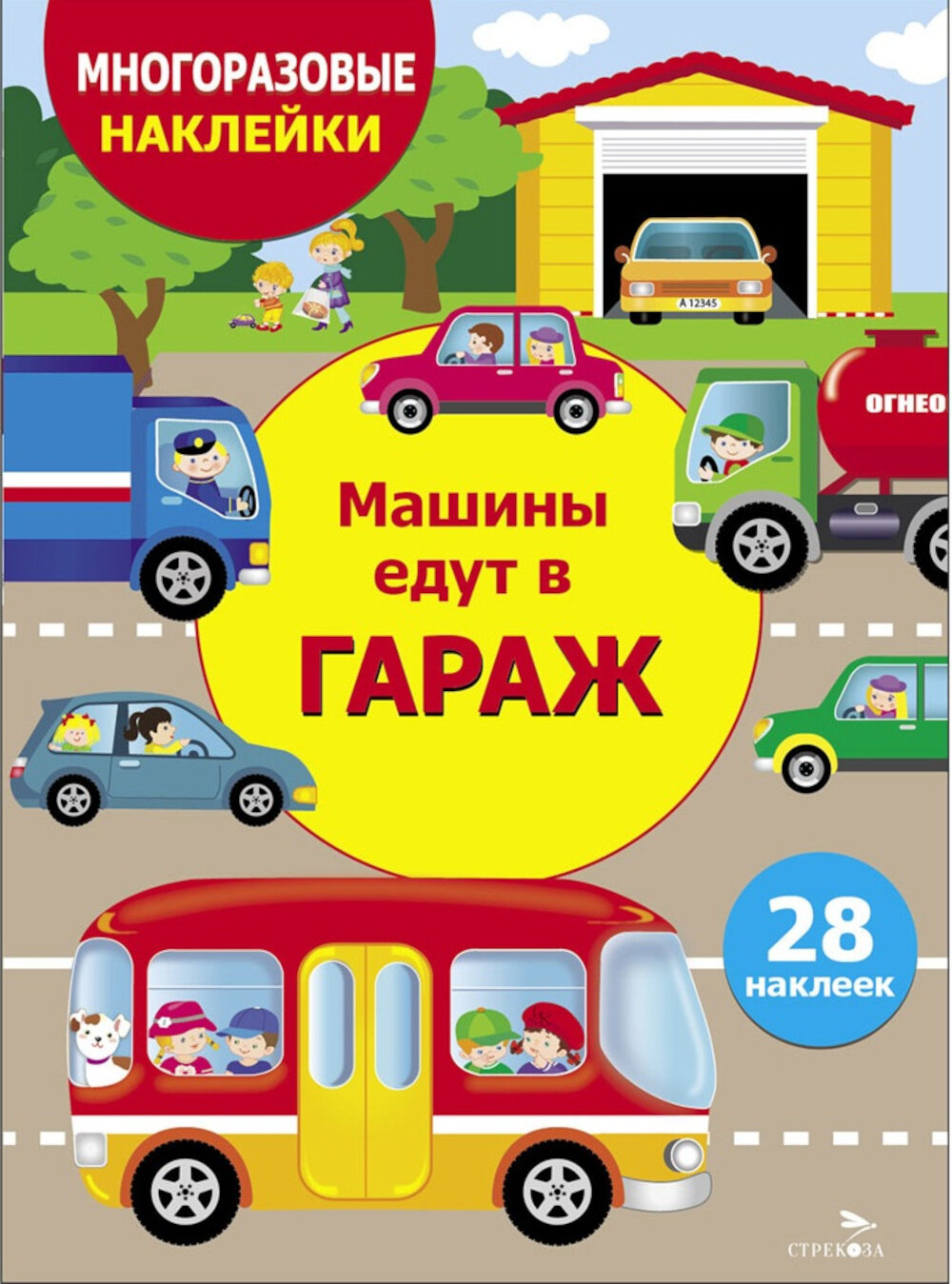 Многоразовые наклейки. Машины едут в гараж. Маврина Л. В.