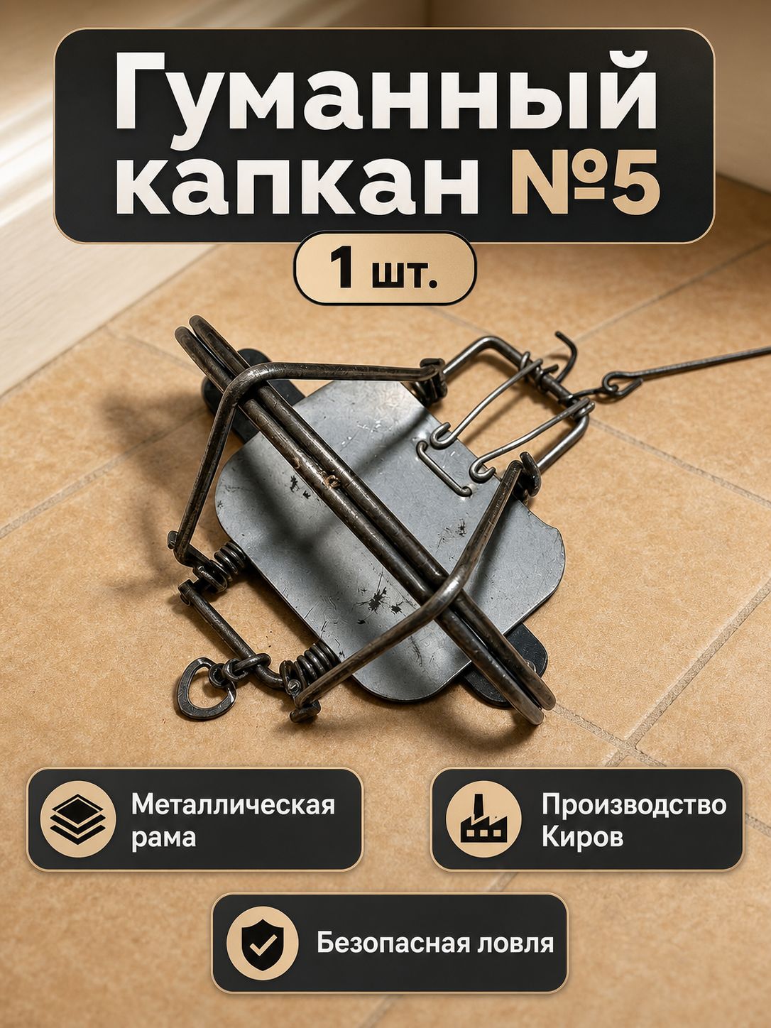 Капкан, аксессуары для капкана, Артикул: 5573000207, Цвет: Серый металлик