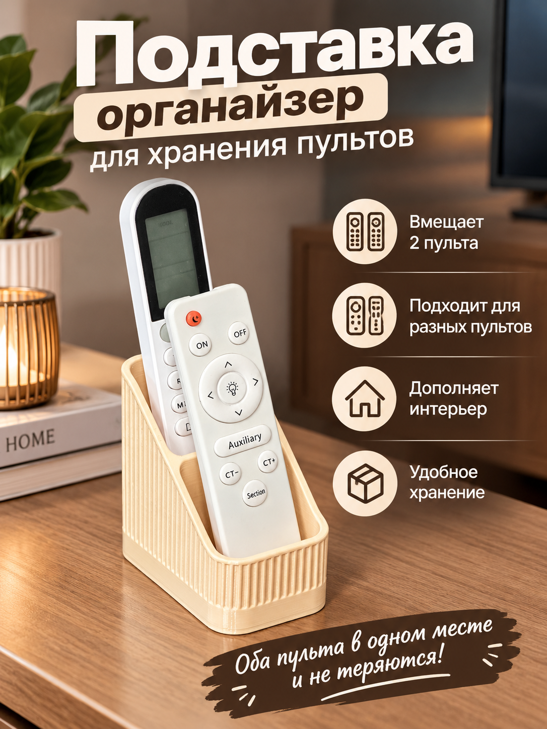 Подставка органайзер для хранения 2 пульта, бежевый