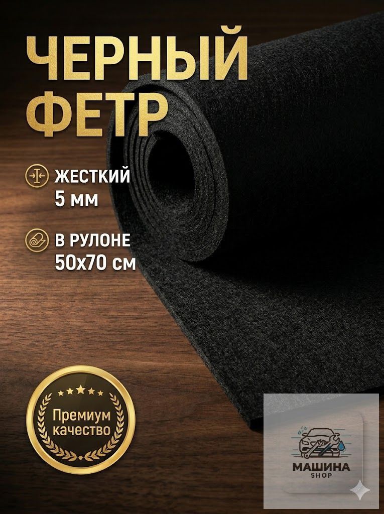 Фетр жесткий 5 мм (черный войлок) в рулоне 50х70 см для творчества