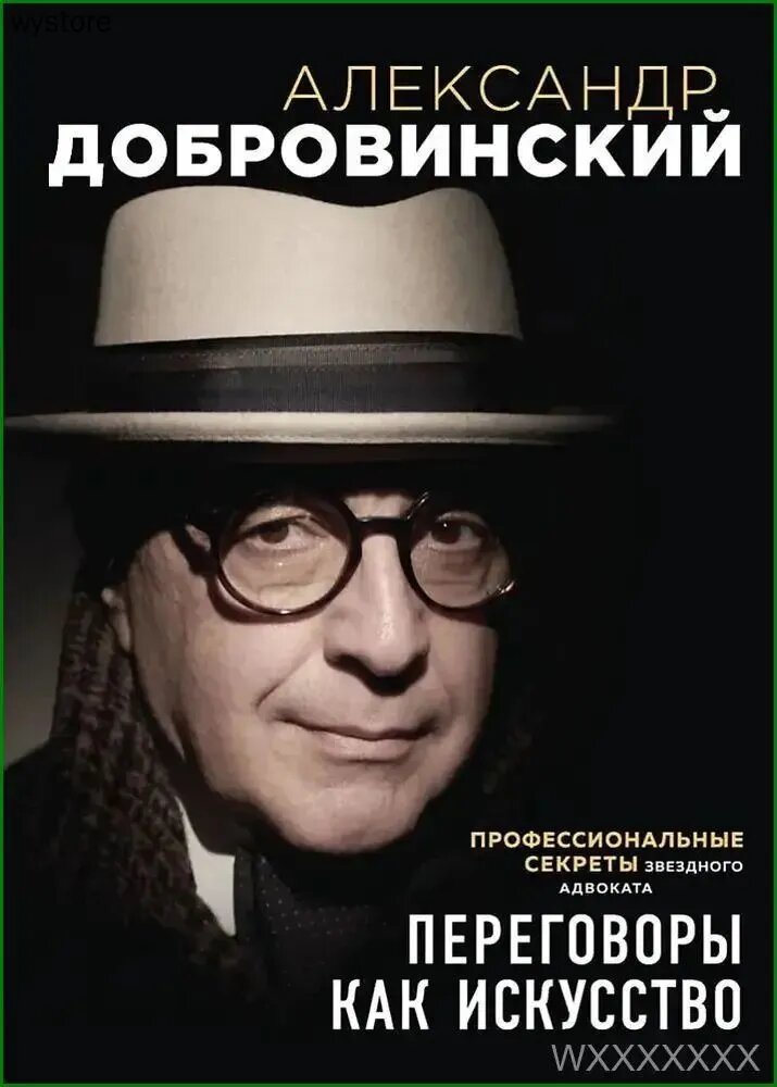 Переговоры как искусство. Профессиональные секреты звездного адвоката (2-ое издание) Добровинский Александр Андреевич
