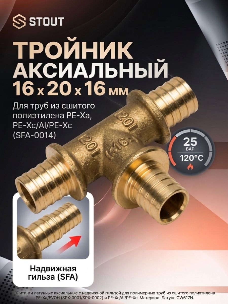 Тройник 16мм х 20мм х 16мм Stout аксиальный для труб из сшитого полиэтилена