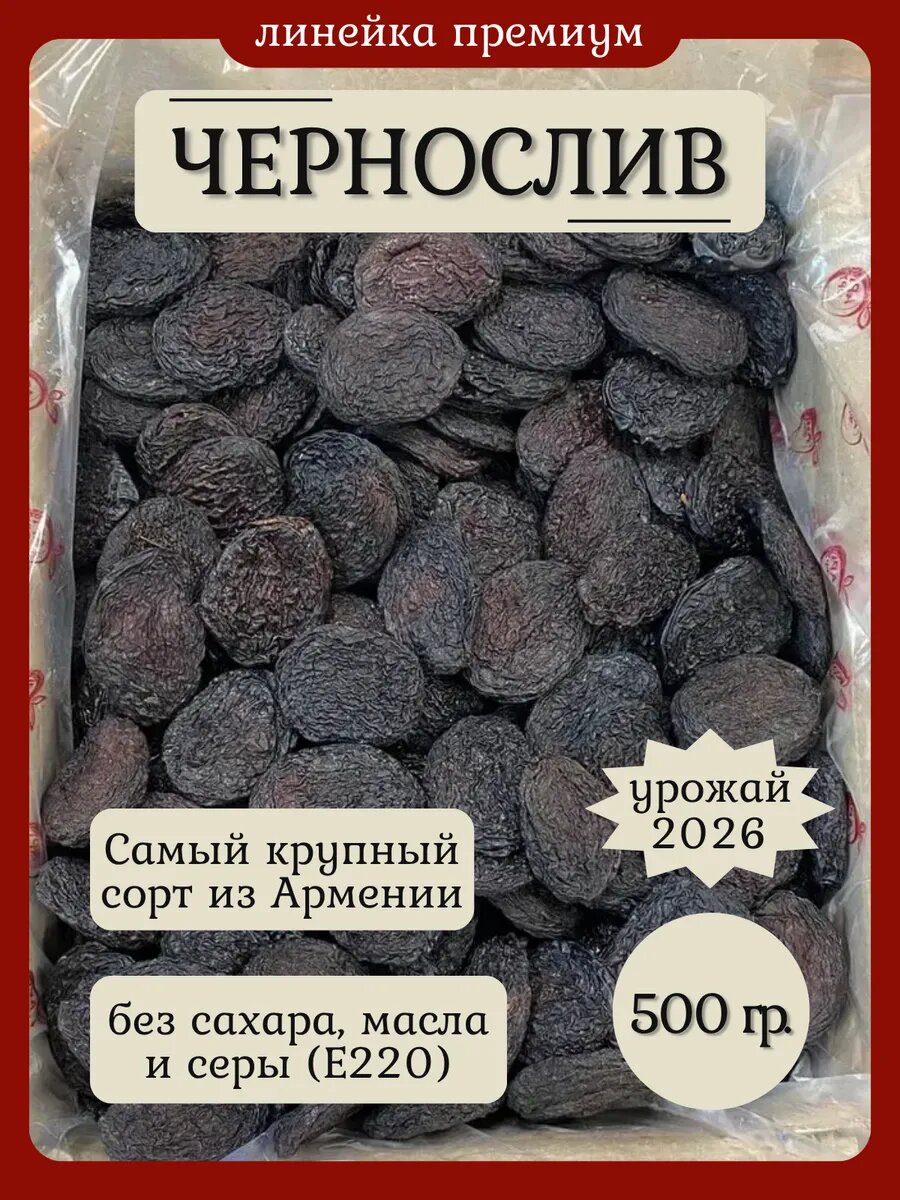 Чернослив без косточки премиум 500 гр