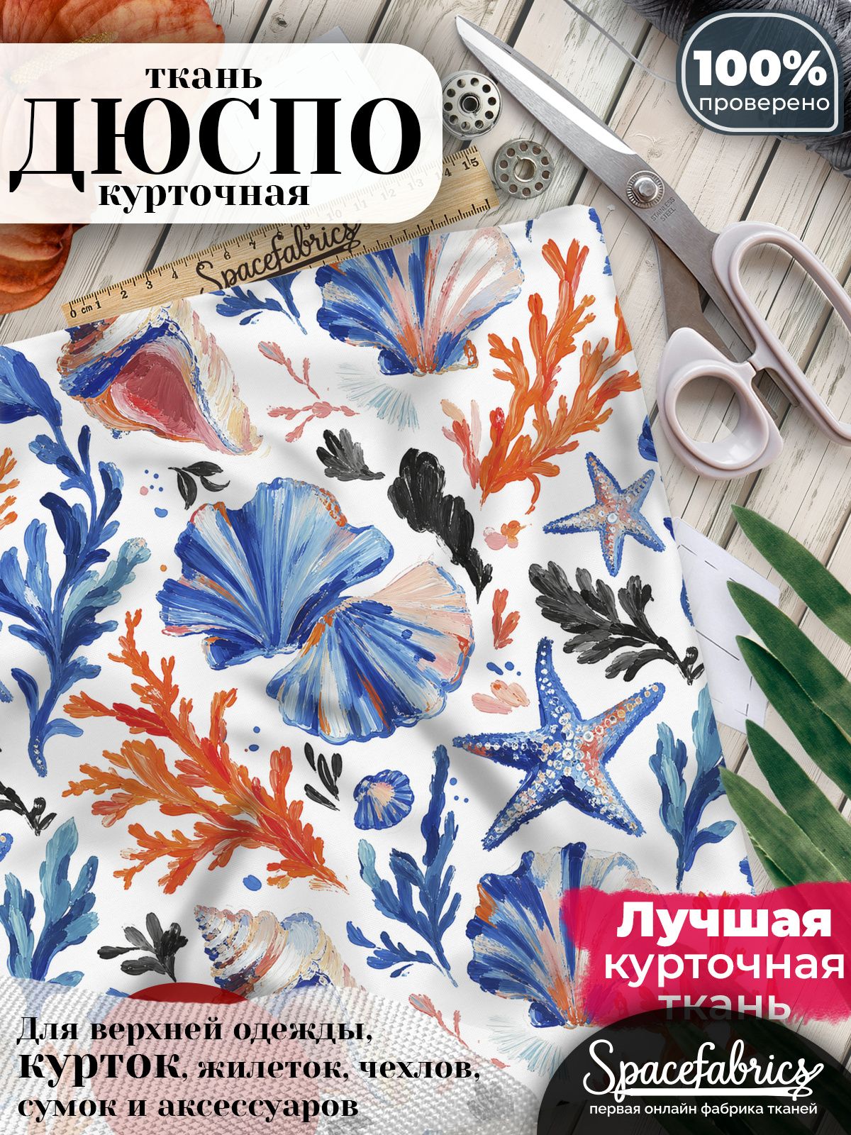 Курточная ткань Дюспо 240T WR PU Milky, плащёвка для шитья одежды, 147х100 см, 85 г/м2, с принтом Морские гребешки