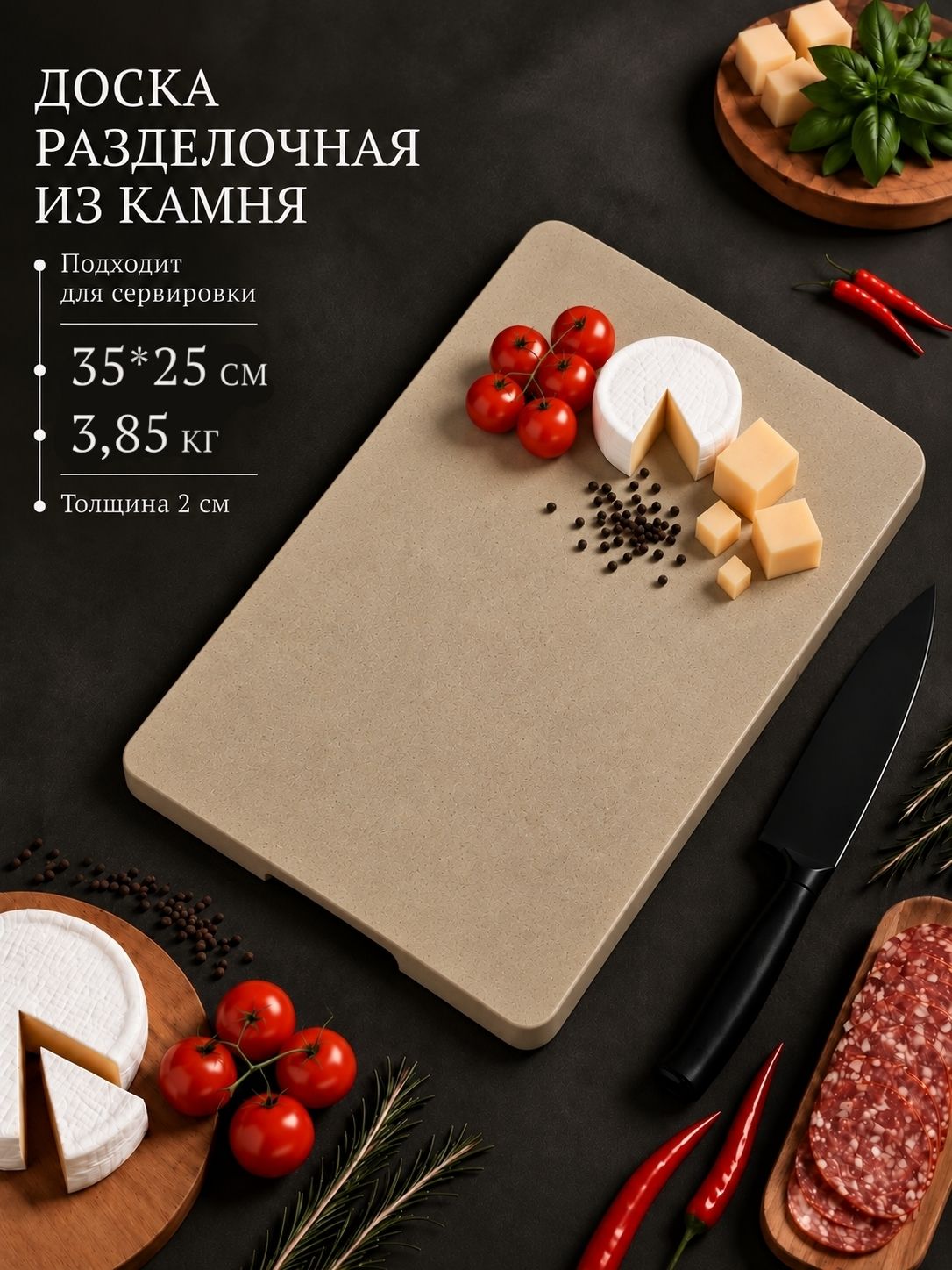 Каменная разделочная доска 35*25*2 см, сервировочная доска из камня для нарезки и подачи блюд