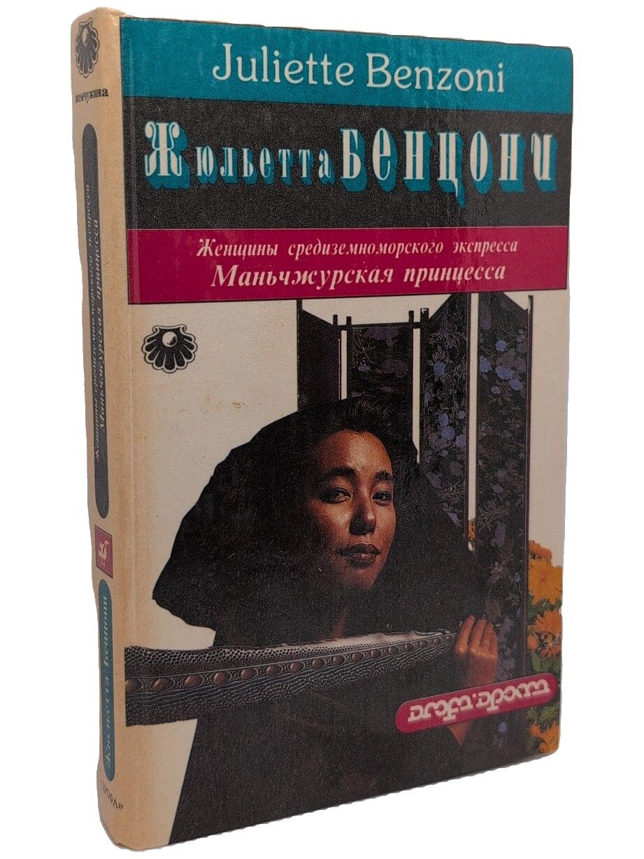 Маньчжурская принцесса. Бенцони Жюльетта. Дрофа. 1993. Твердый переплет. 400 стр