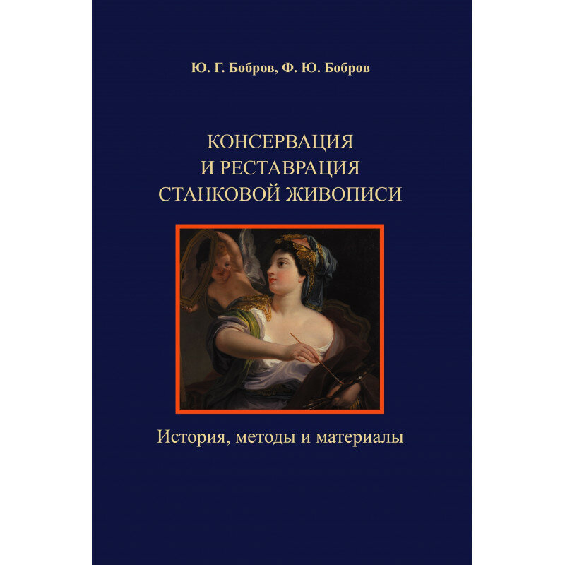 Консервация и реставрация станковой живописи. История, методы и материалы.