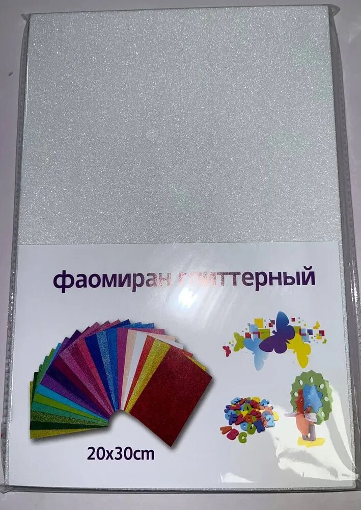 Фаомиран глиттерный (с блестками),20х30см(А4),2мм, 10 листов, белый.