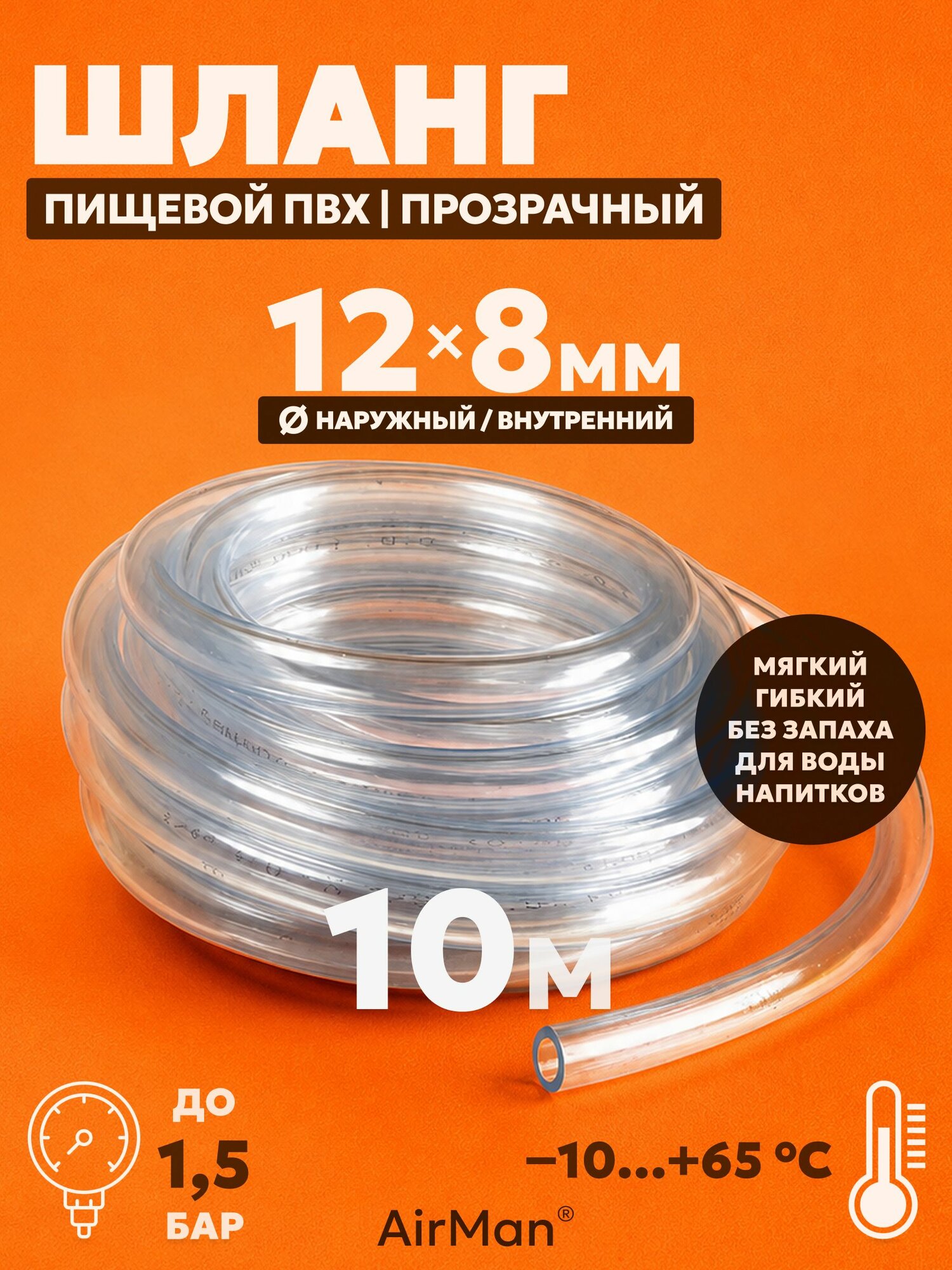 Шланг пищевой ПВХ 12х8 мм 10 м прозрачный для воды, напитков, самогона