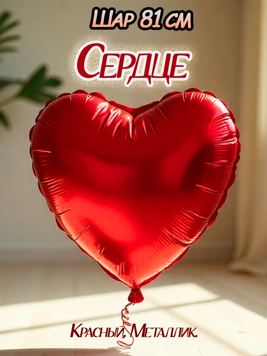 Шар Сердце, Красный, Металлик, 1 шт