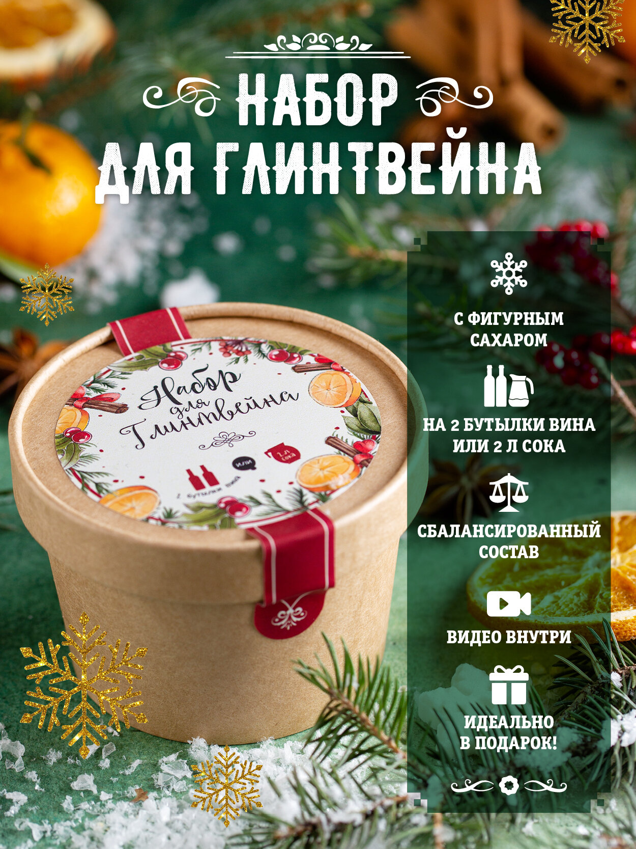 Набор для приготовления глинтвейна подарочная упаковка смесь специй на Новый год