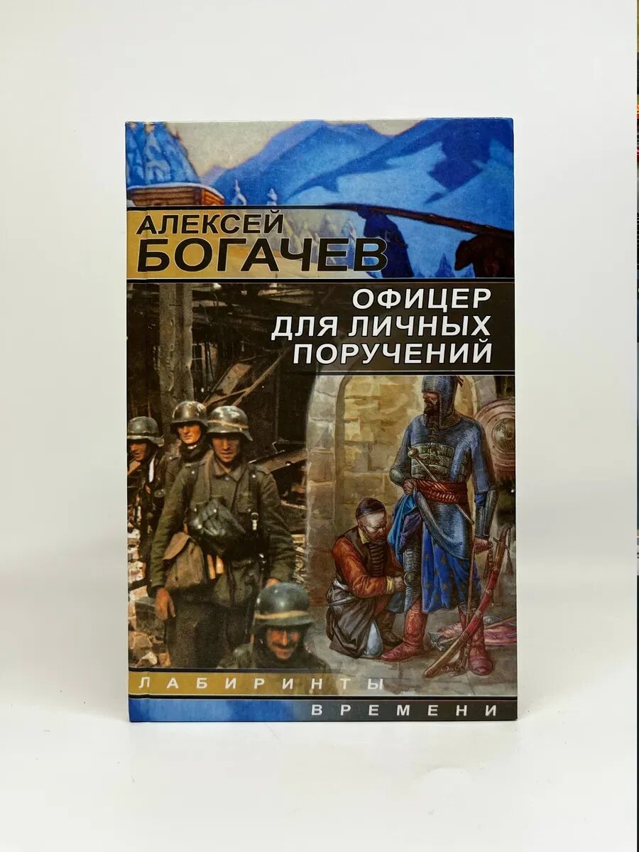 Богачев Алексей. Офицер для личных поручений