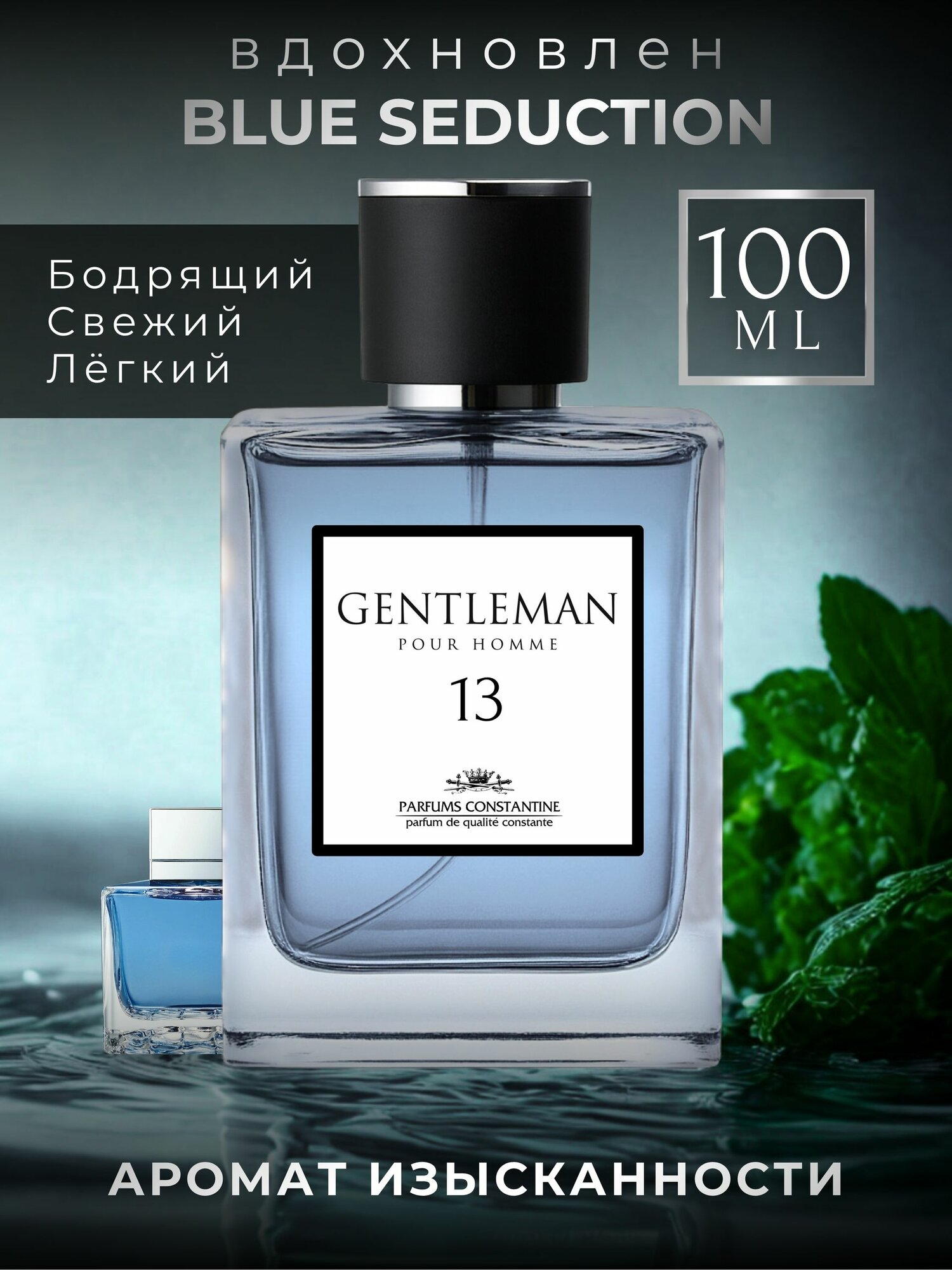Духи мужские стойкие GENTLEMAN 13 Blue Seduction акватический, фужерный 100 мл