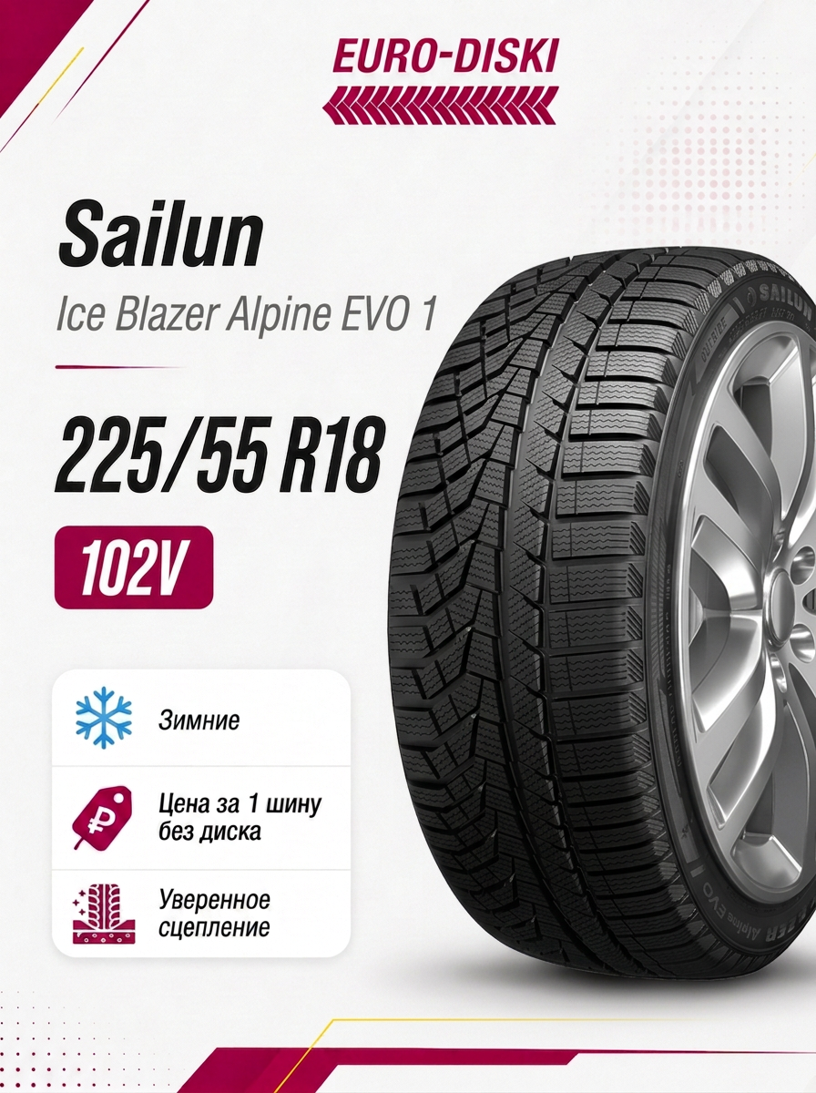Зимние шины 18/225/55 Sailun Ice Blazer Alpine EVO 1 102V