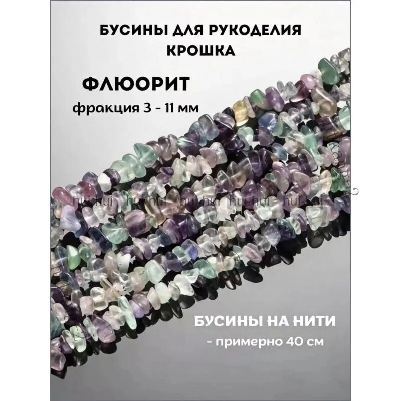 Флюорит бусины 3-11 мм для рукоделия