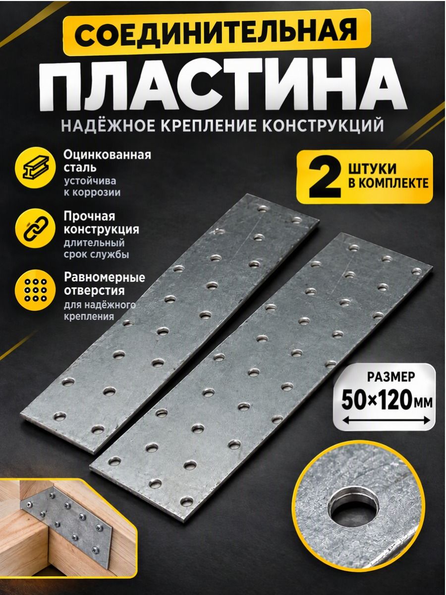 Пластина соединительная 50 х 120мм ( 2шт) , крепежная, металлическая пластина