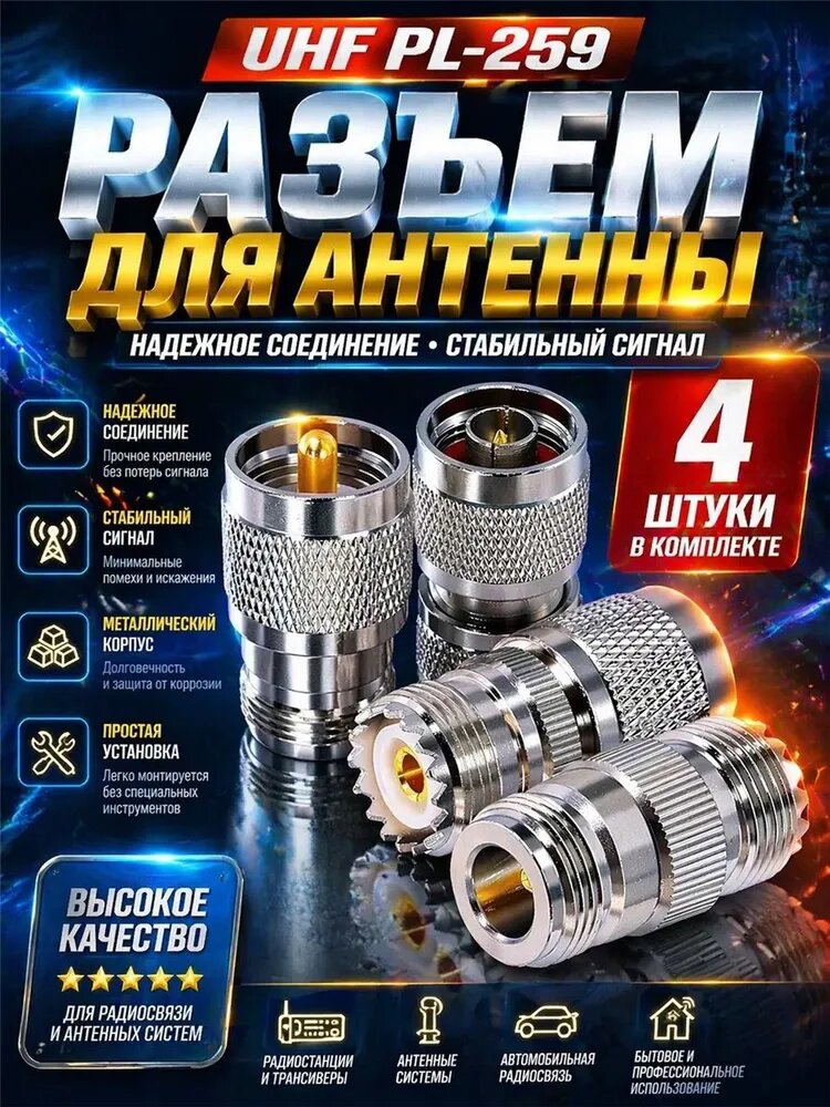 4 шт. Комплект переходников N (м/ж) в UHF PL-259 SO-239 (м/ж), адаптер для удлинения кабеля антенны CCTV, коаксиальный адаптер N в UHF