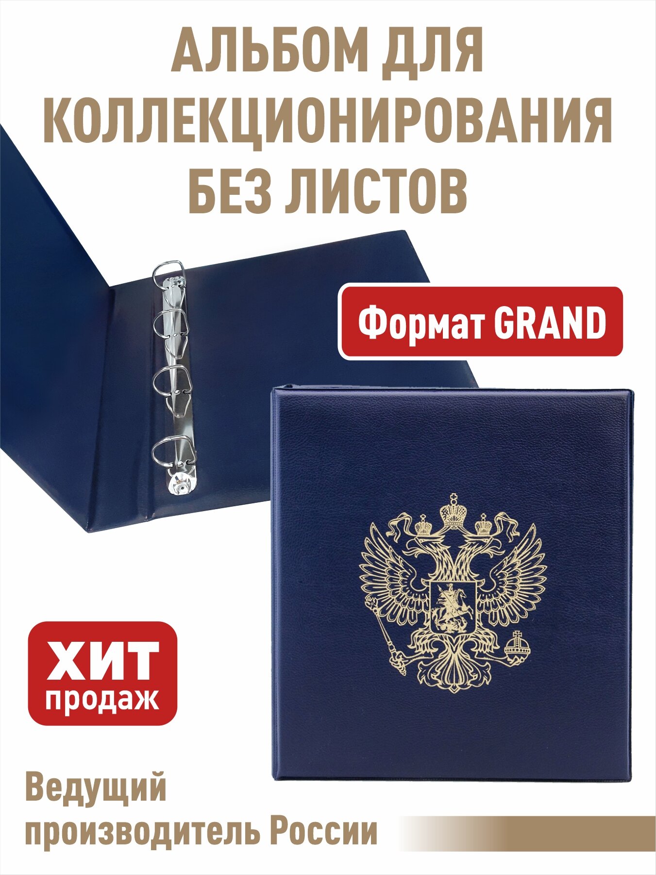 Альбом "стандарт-герб" для хранения коллекционного материала, без листов. Формат "GRAND". Цвет синий