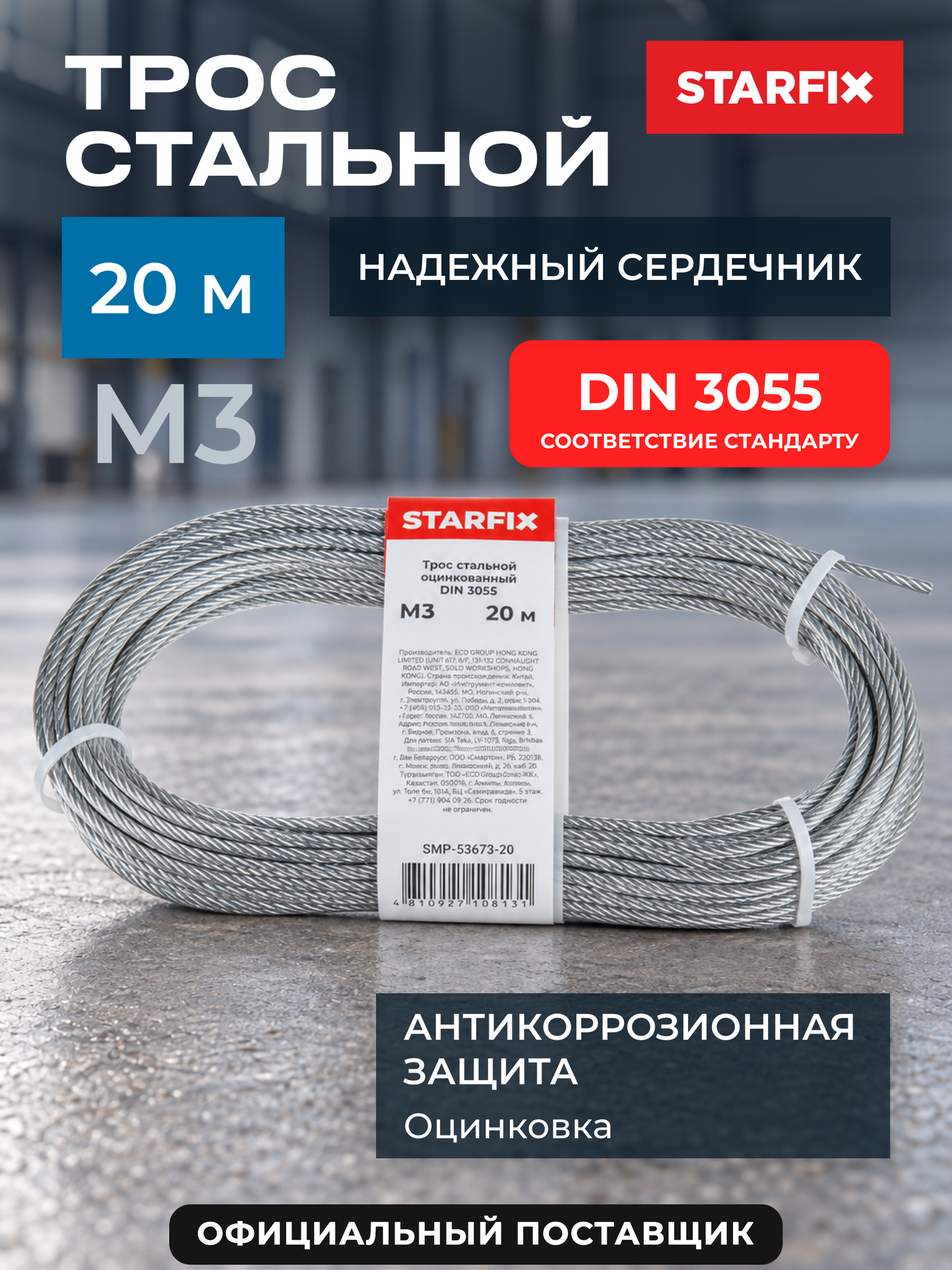 Трос стальной оцинкованный М3 DIN 3055 STARFIX 20 м (SMP-53673-20)