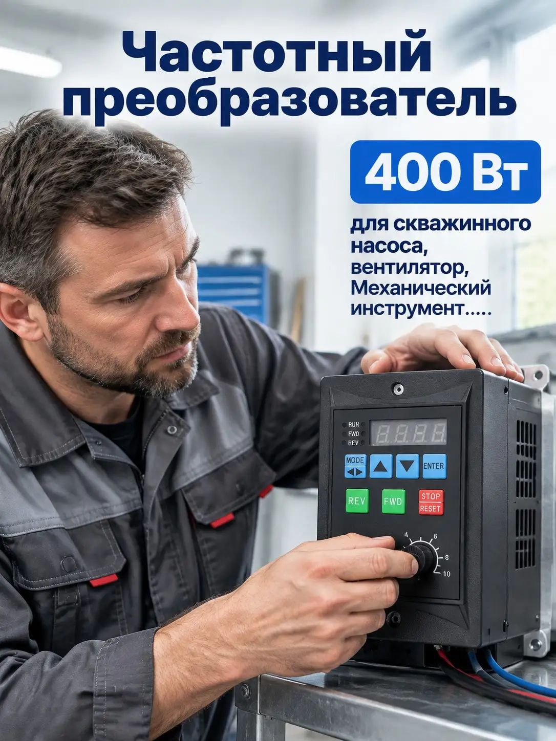 Частотный преобразователь 400Вт 220В, однофазный вход трехфазный выход 220В, плавный пуск, регулировка оборотов трехфазного двигателя