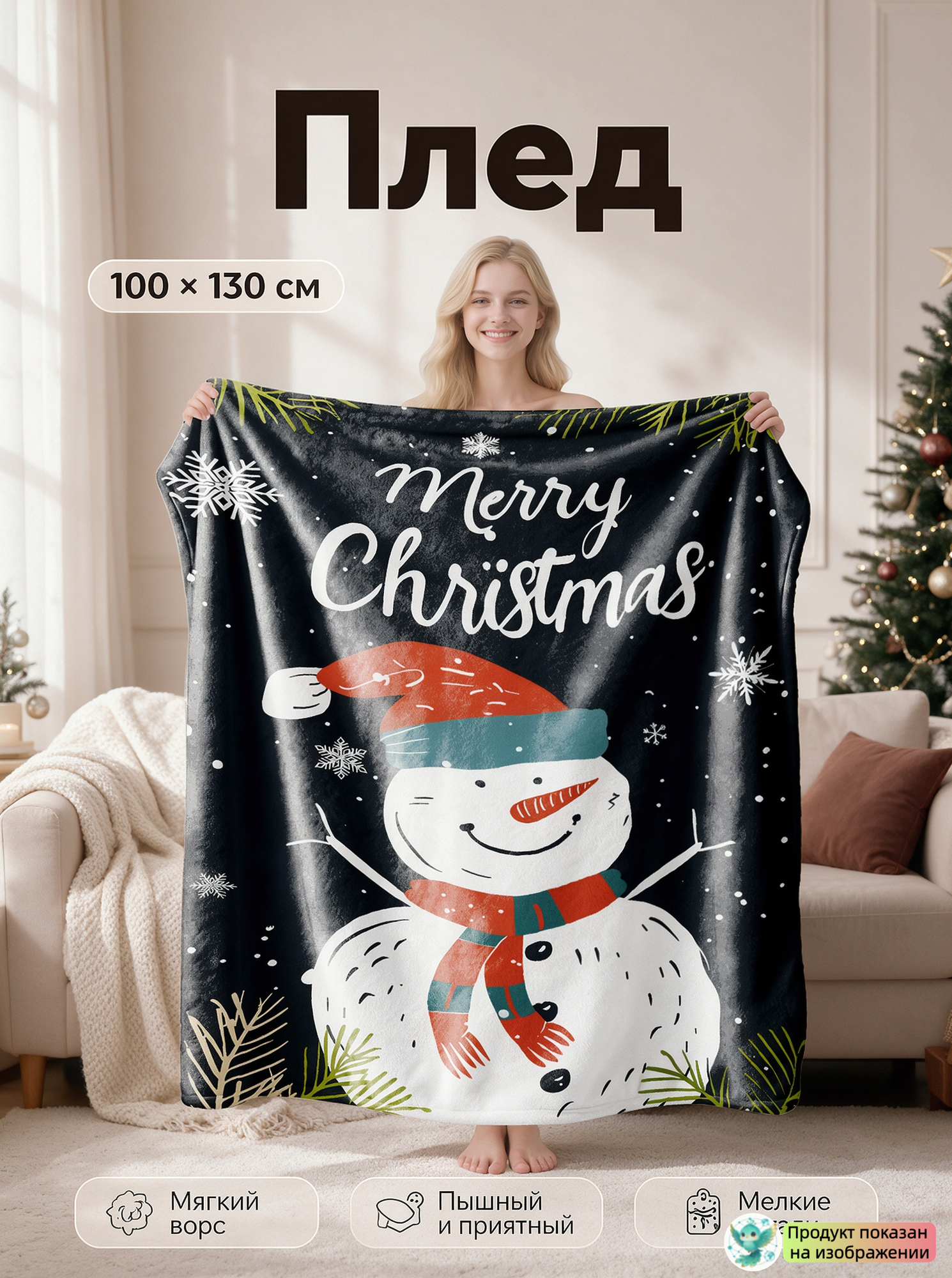 Плед 100 х 130 cm, пледы, Рождество, плед осенний, плед пушистый, плед теплый, 1 шт