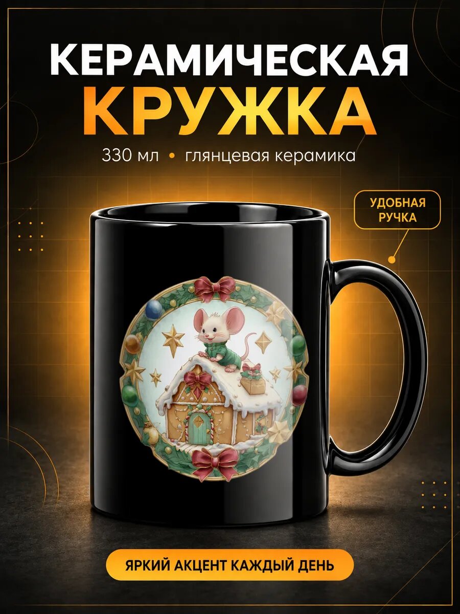 Кружка керамическая TOP CUP, Новогодняя мышонок на домике, чёрная, 330 мл