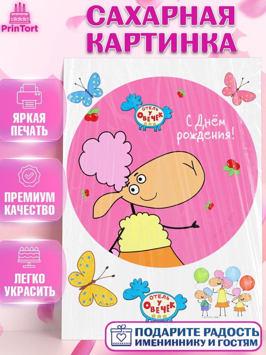 Сахарная картинка на торт Отель у Овечек ребёнку в день рождения
