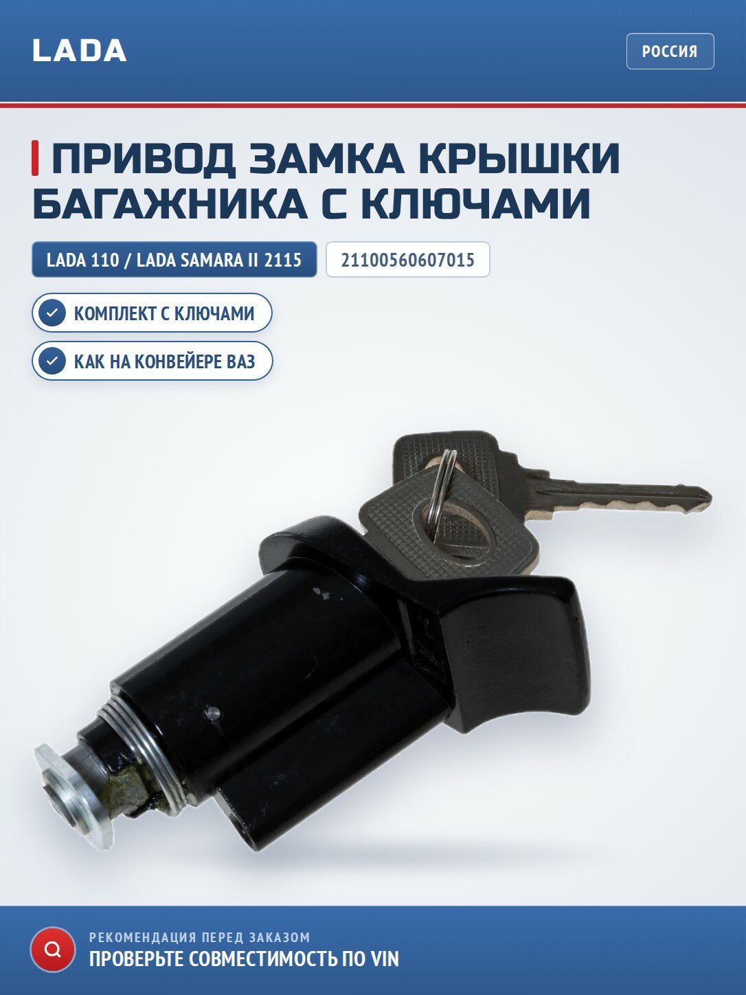 Привод замка крышки багажника с ключами LADA 21100560607015