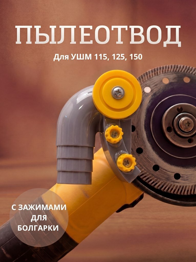 Пылеотвод для болгарки УШМ 125, 115, 150, с зажимами. Пылеуловитель усиленный. Насадка для сбора пыли.