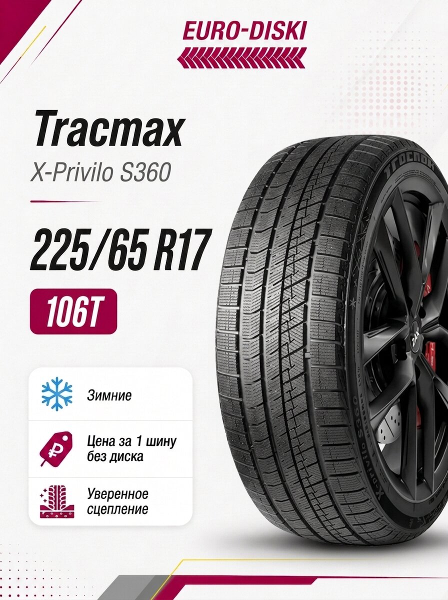 Зимние шины 17/225/65 Tracmax X-Privilo S360 106T XL