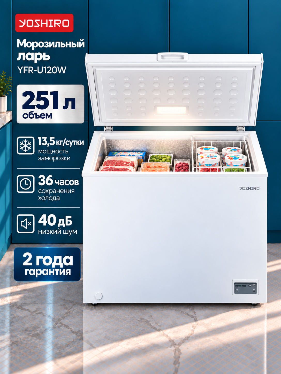 Морозильный ларь для дома Yoshiro YFR-U120W 251 л, заморозка 13.5 кг/сутки, сохранение холода 36 часов